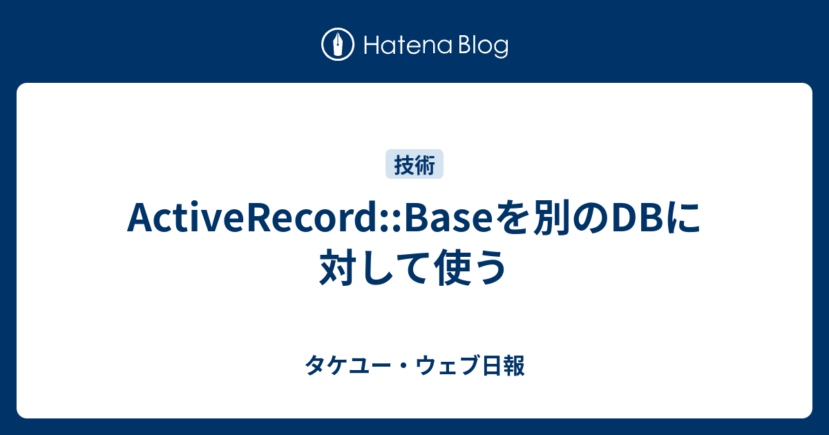 ActiveRecord::Baseを別のDBに対して使う - タケユー・ウェブ日報