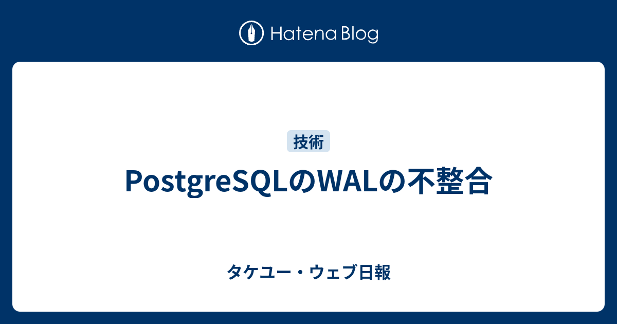 PostgreSQLのWALの不整合 - タケユー・ウェブ日報