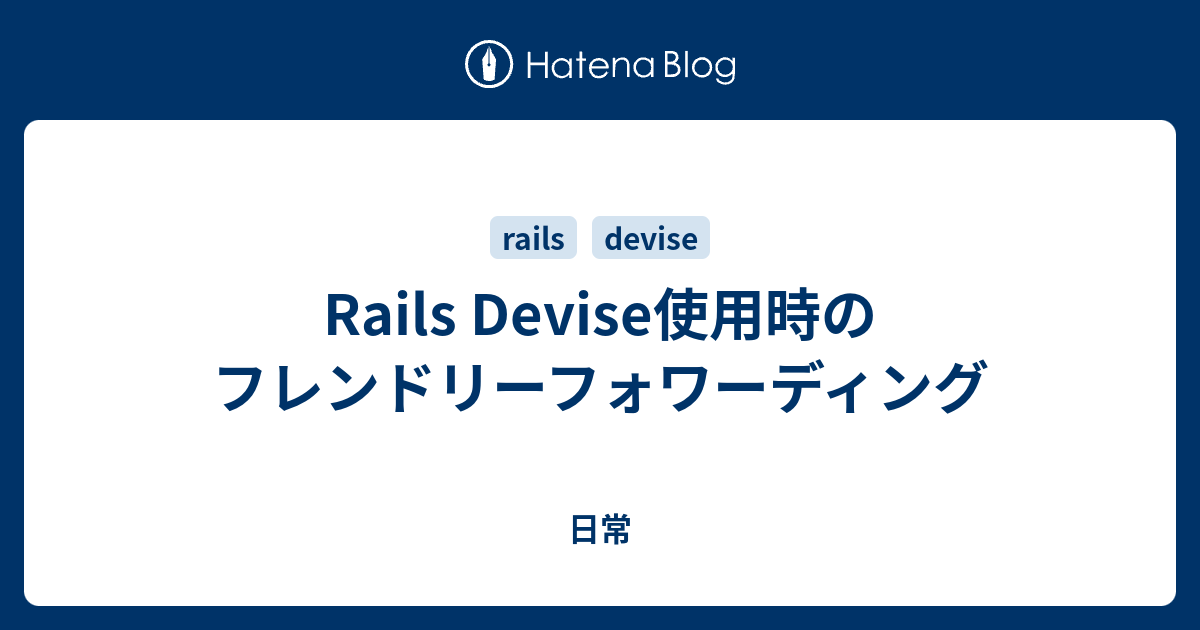 Rails Devise使用時のフレンドリーフォワーディング - 日常