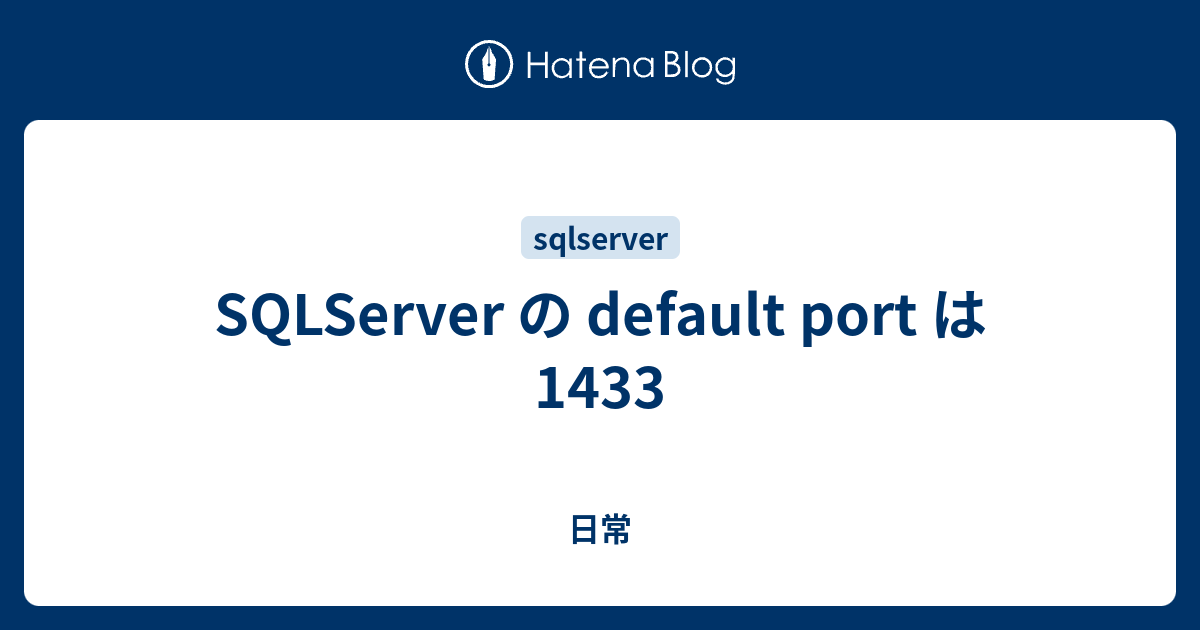 sqlserver port 確認, sql server ポート 一覧 – NDUMAM