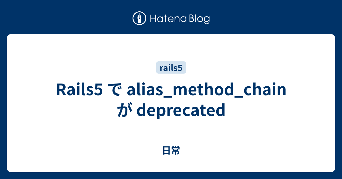 Rails5 で alias_method_chain が deprecated - 日常