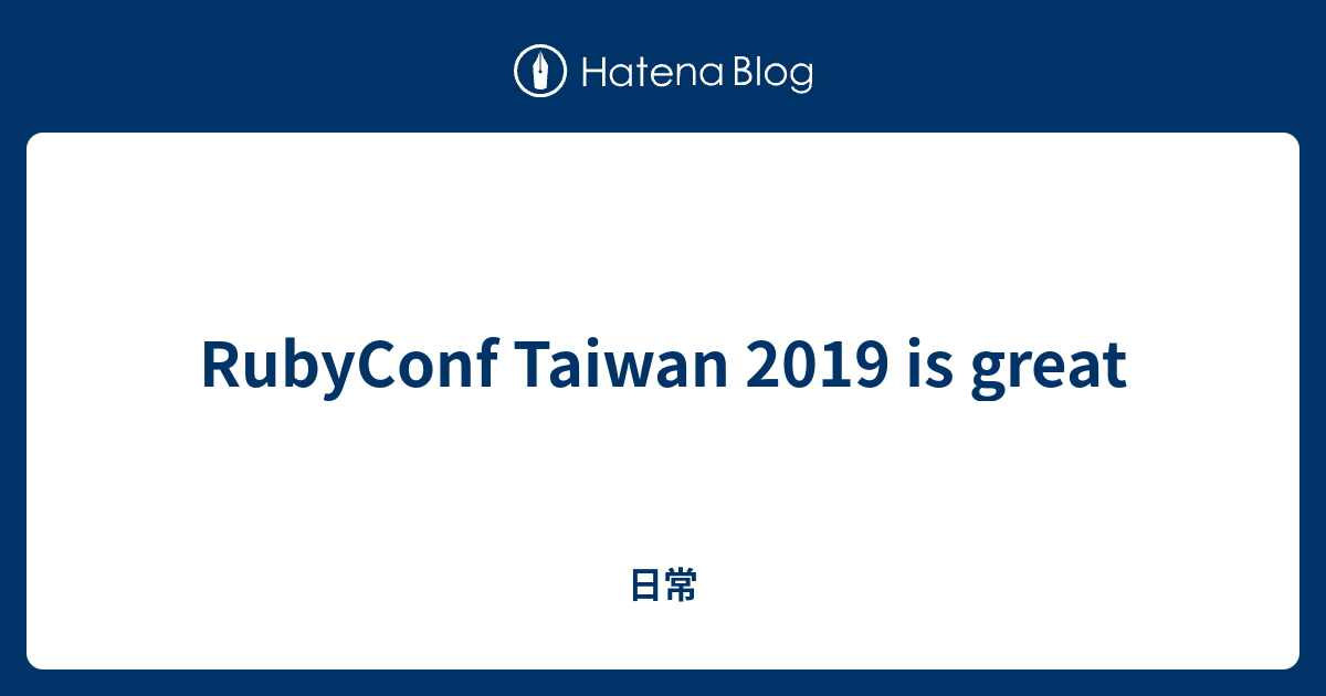 RubyConf Taiwan 2019 is great - 日常