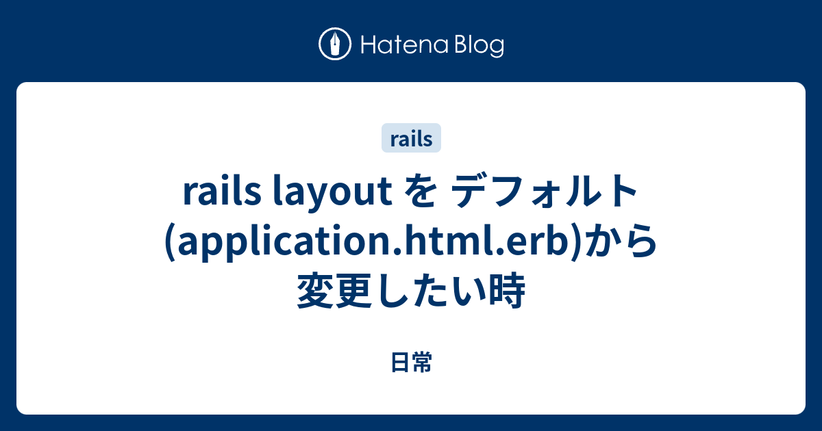 rails layout を デフォルト(application.html.erb)から変更したい時 - 日常