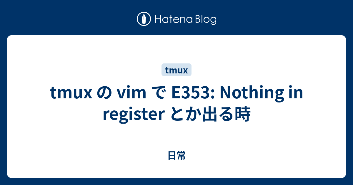 tmux の vim で E353: Nothing in register とか出る時 - 日常