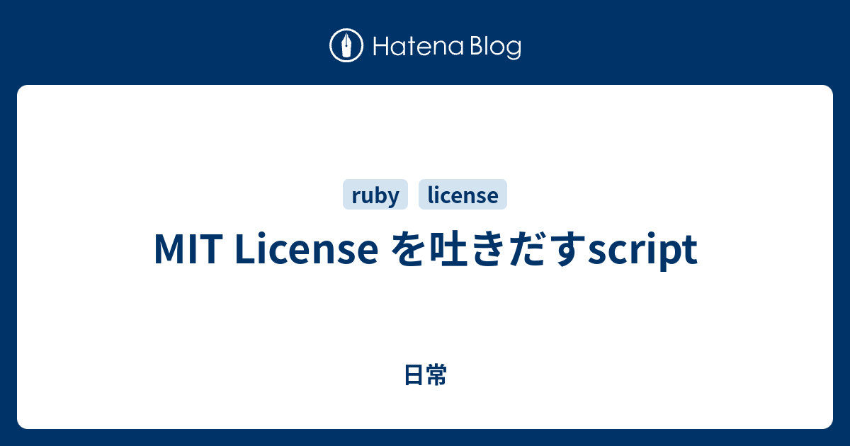 MIT License を吐きだすscript - 日常