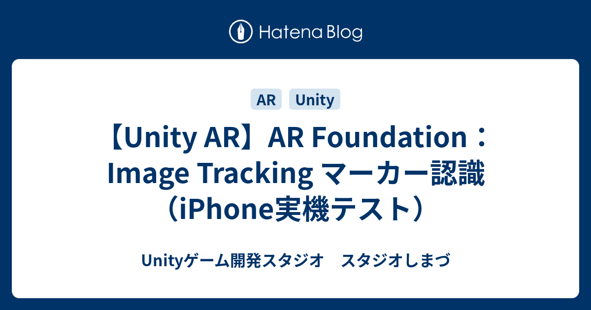 【Unity AR】AR Foundation：Image Tracking マーカー認識（iPhone実機テスト） - Unityゲーム開発 ...