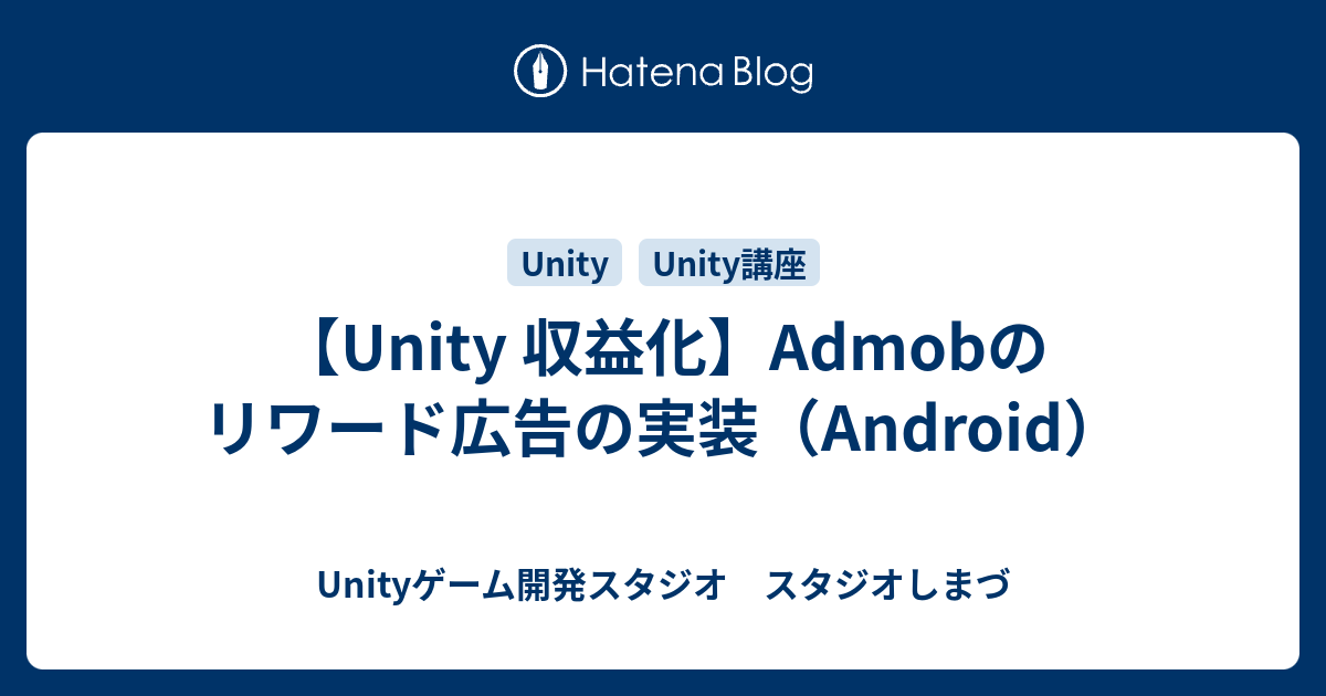 【Unity 収益化】Admobのリワード広告の実装（Android） - Unityゲーム開発スタジオ スタジオしまづ
