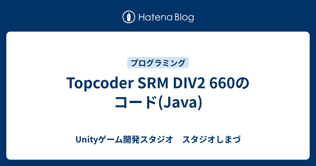 Topcoder SRM DIV2 660のコード(Java) - Unityゲーム開発スタジオ スタジオしまづ