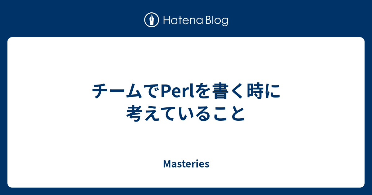 チームでPerlを書く時に考えていること - Masteries