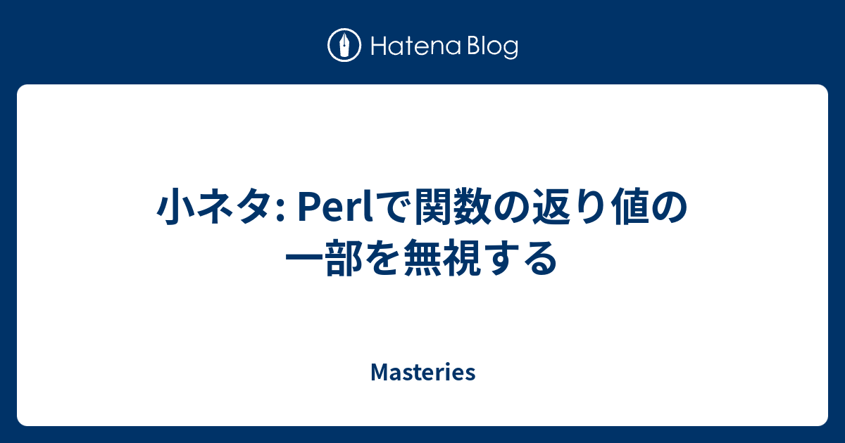 小ネタ: Perlで関数の返り値の一部を無視する - Masteries