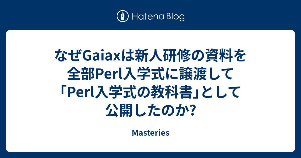 なぜGaiaxは新人研修の資料を全部Perl入学式に譲渡して｢Perl入学式の教科書｣として公開したのか? - Masteries
