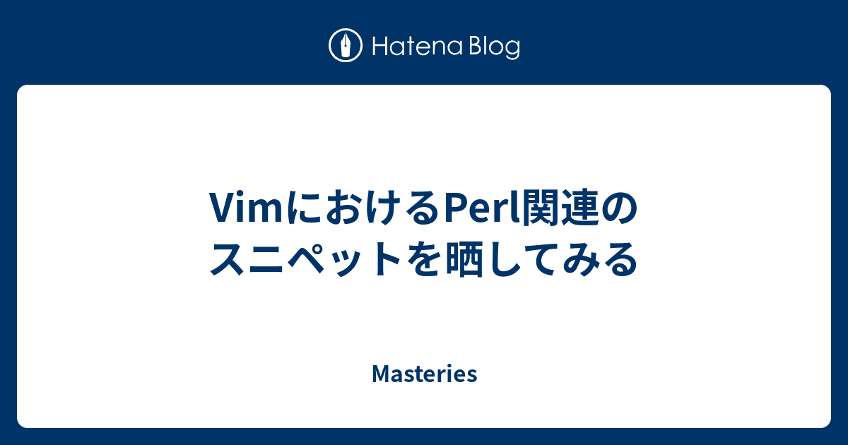 VimにおけるPerl関連のスニペットを晒してみる - Masteries