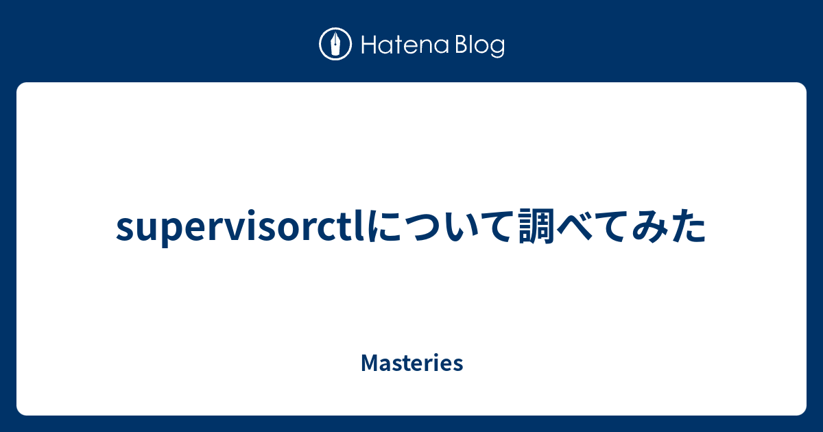 supervisorctlについて調べてみた - Masteries