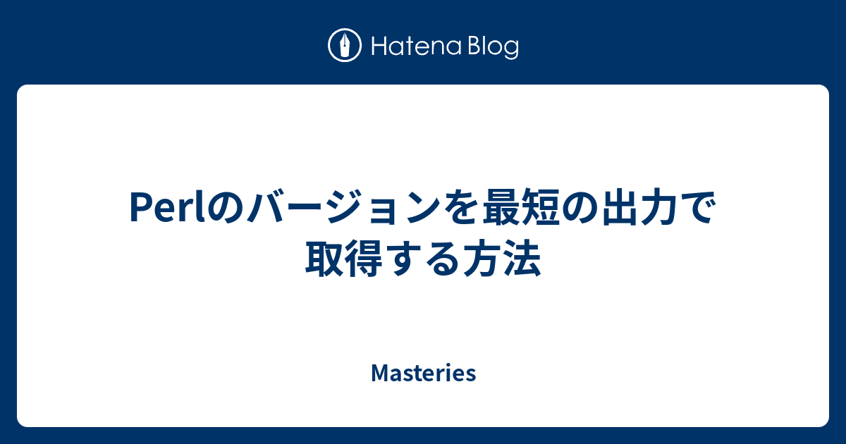 Perlのバージョンを最短の出力で取得する方法 - Masteries