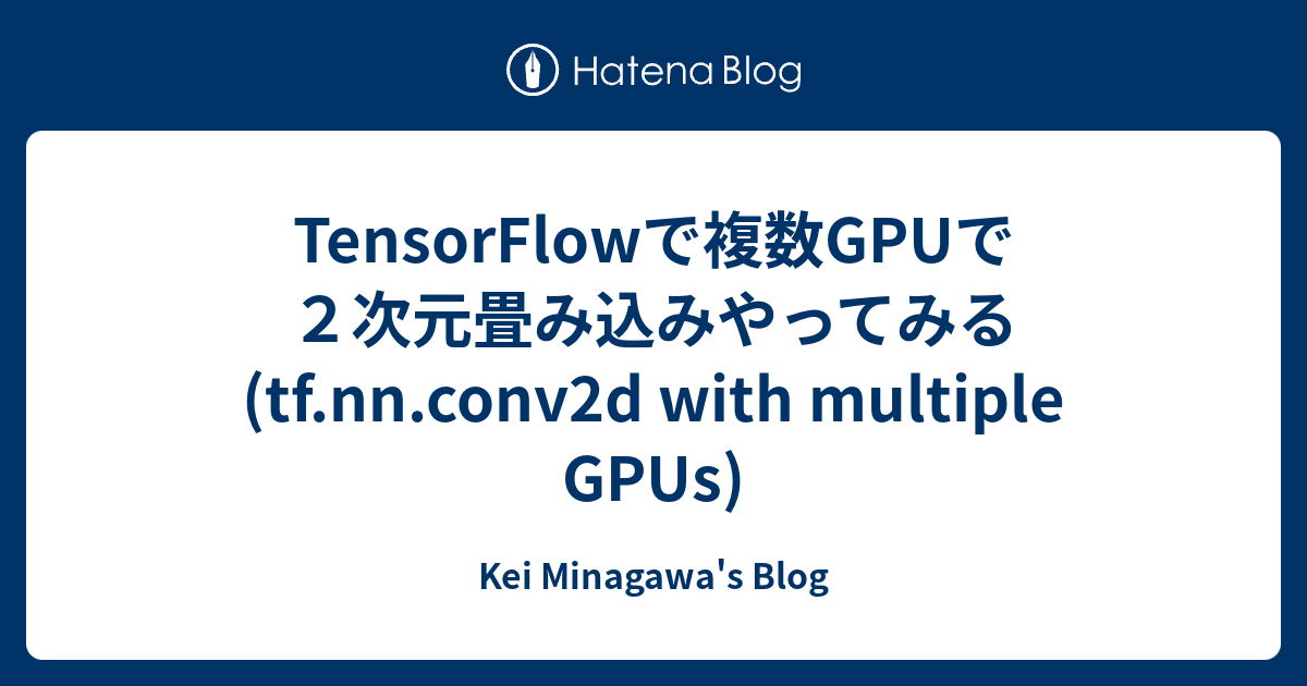 TensorFlowで複数GPUで2次元畳み込みやってみる(tf.nn.conv2d with multiple GPUs) - Kei Minagawa's Blog