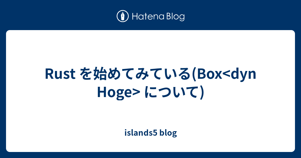 Rust を始めてみている(Box について) - islands5 blog