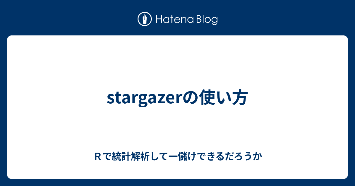 stargazerの使い方 - Rで統計解析して一儲けできるだろうか