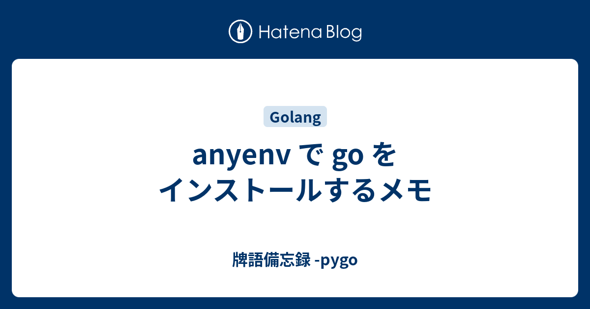 anyenv で go をインストールするメモ - 牌語備忘録 -pygo