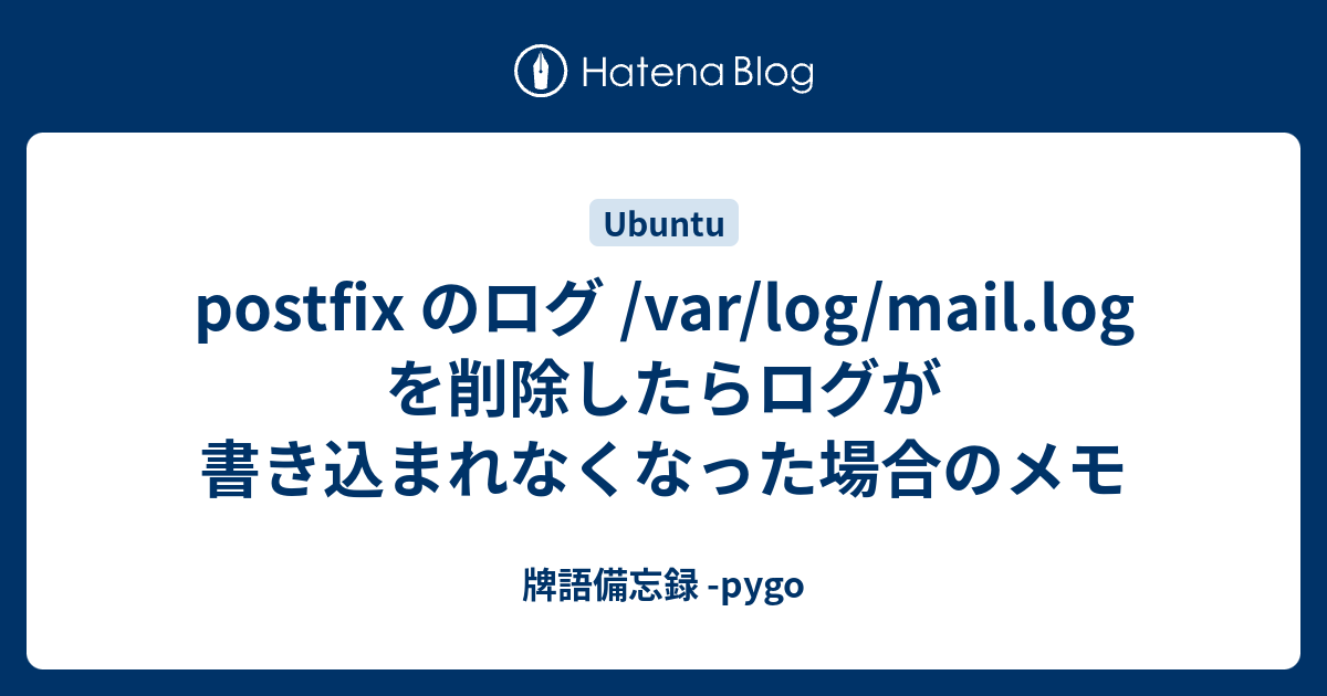 postfix のログ /var/log/mail.log を削除したらログが書き込まれなくなった場合のメモ - 牌語備忘録 -pygo