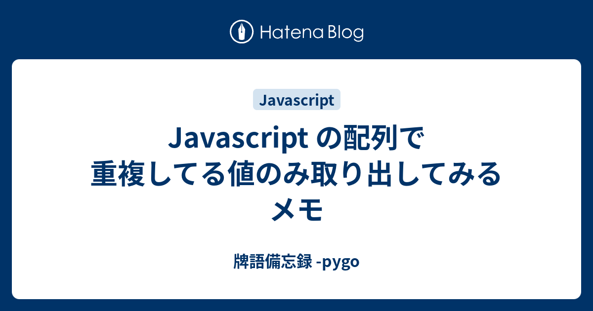 Javascript の配列で重複してる値のみ取り出してみるメモ - 牌語備忘録 -pygo