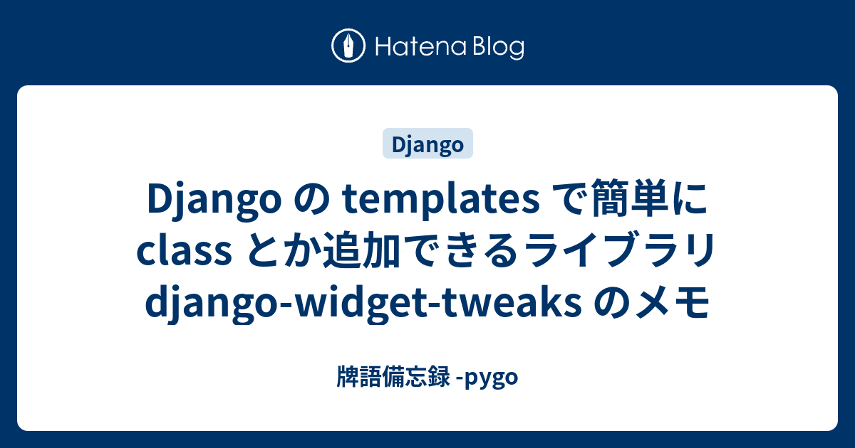 Django の templates で簡単に class とか追加できるライブラリ django-widget-tweaks のメモ - 牌 ...