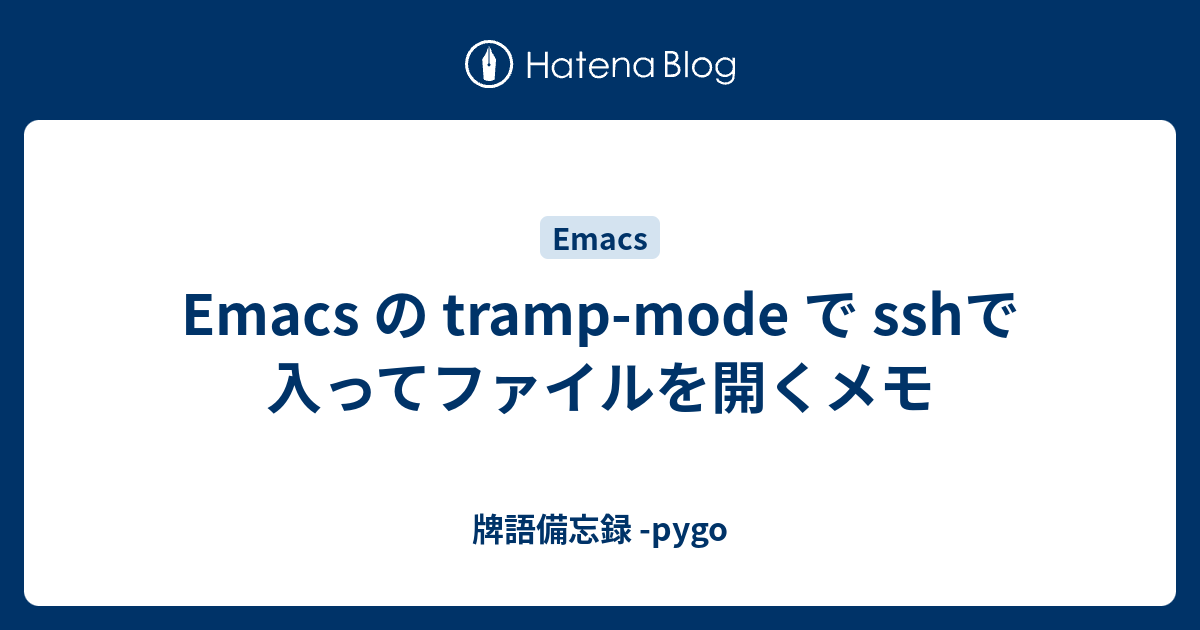 Emacs の tramp-mode で sshで入ってファイルを開くメモ - 牌語備忘録 -pygo