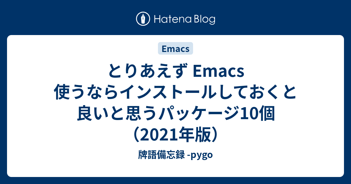 とりあえず Emacs 使うならインストールしておくと良いと思うパッケージ10個（2021年版） - 牌語備忘録 -pygo