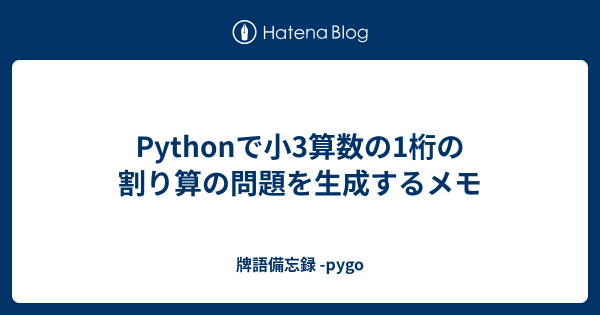 Pythonで小3算数の1桁の割り算の問題を生成するメモ - 牌語備忘録 -pygo
