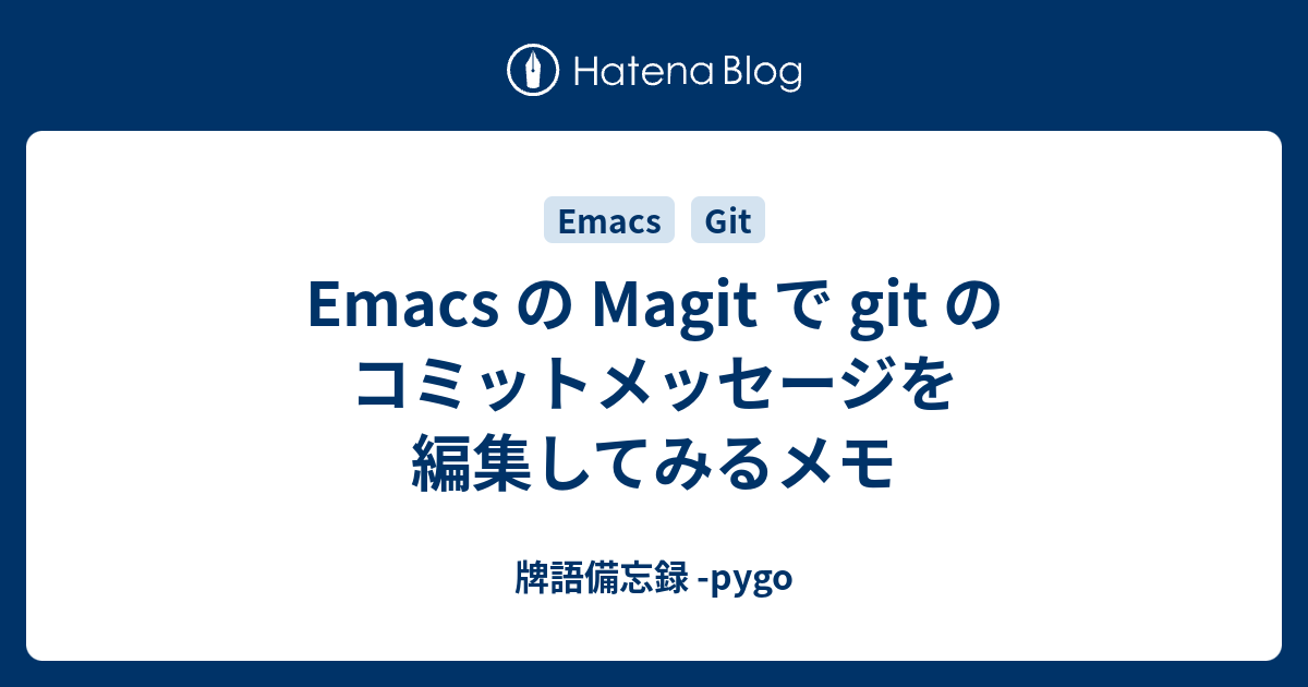 Emacs の Magit で git のコミットメッセージを編集してみるメモ - 牌語備忘録 -pygo