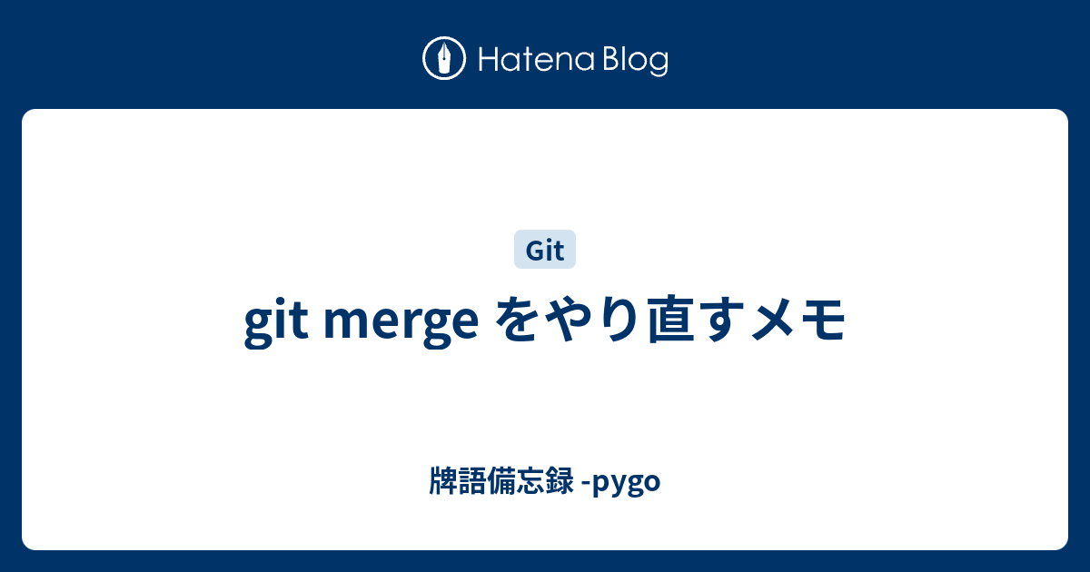 git merge をやり直すメモ - 牌語備忘録 -pygo