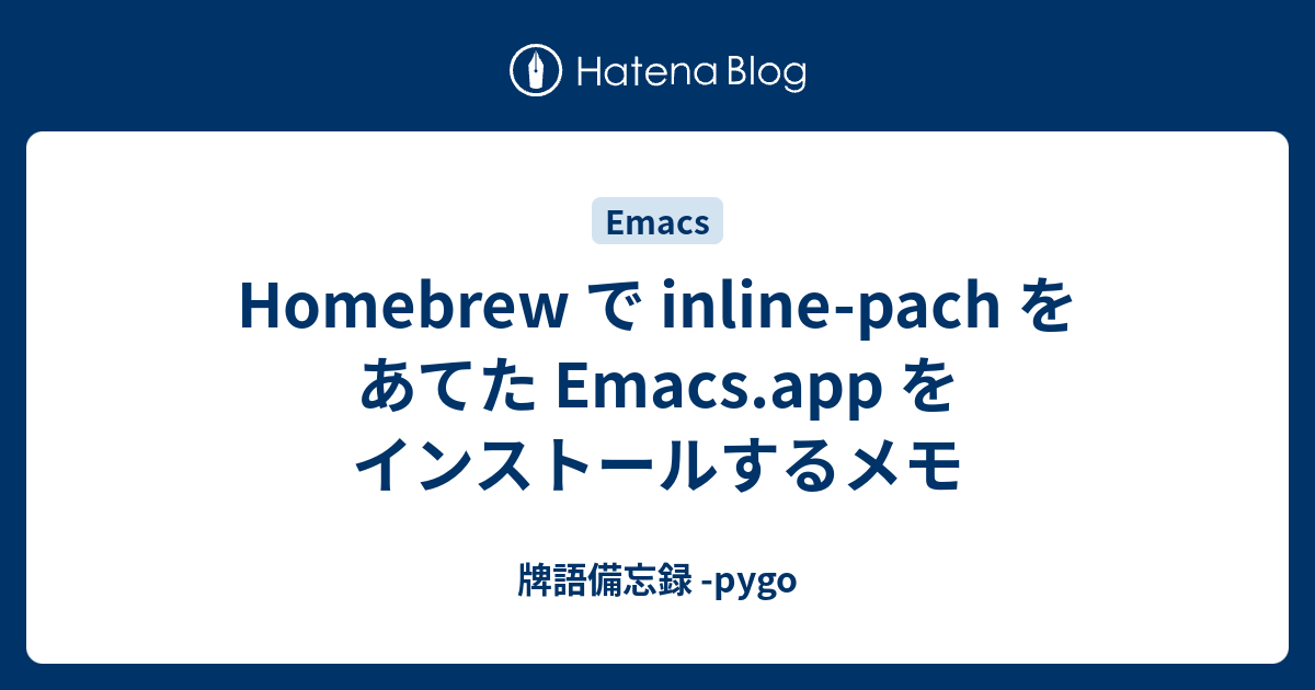 Homebrew で inline-pach をあてた Emacs.app をインストールするメモ - 牌語備忘録 -pygo