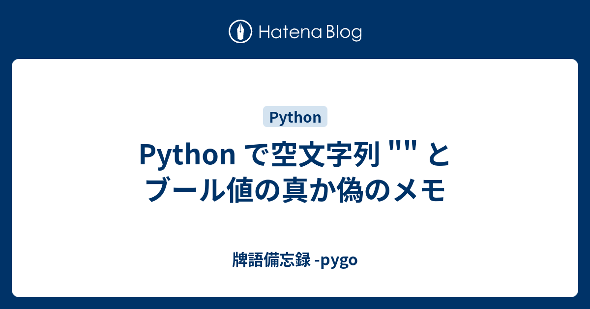 Python で空文字列 "" とブール値の真か偽のメモ - 牌語備忘録 -pygo
