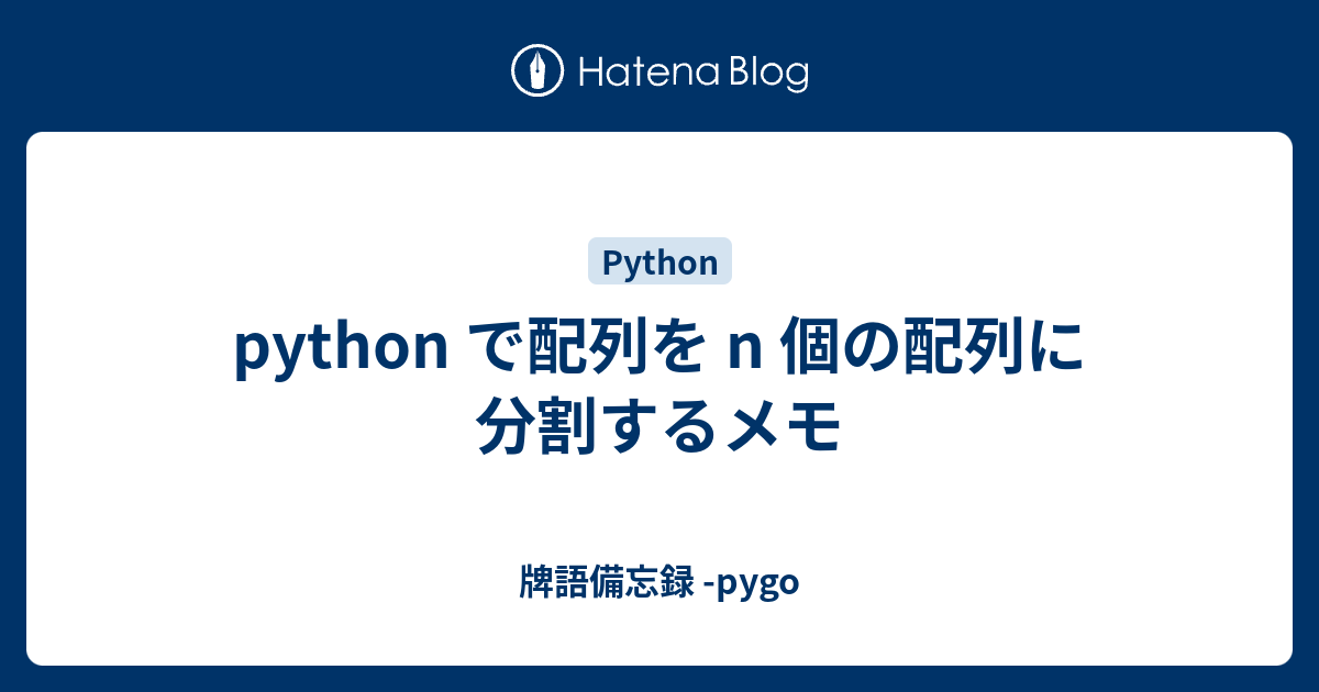 python で配列を n 個の配列に分割するメモ - 牌語備忘録 -pygo