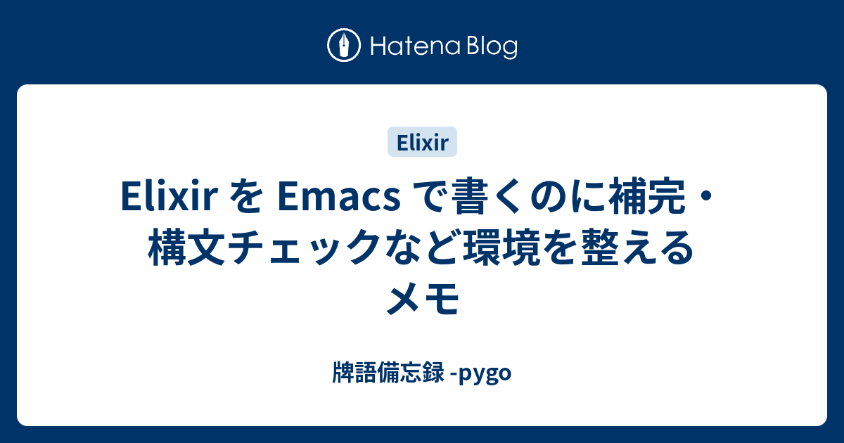 Elixir を Emacs で書くのに補完・構文チェックなど環境を整えるメモ - 牌語備忘録 -pygo