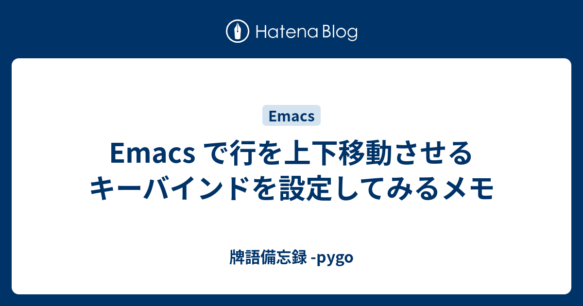 Emacs で行を上下移動させるキーバインドを設定してみるメモ - 牌語備忘録 -pygo