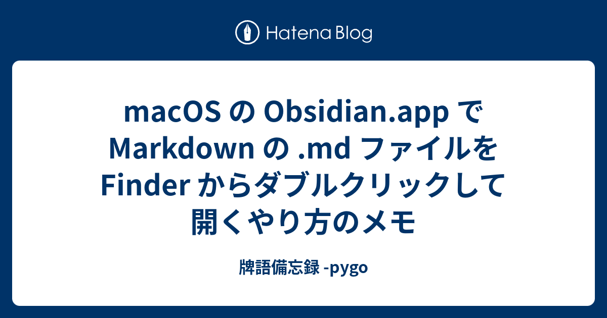 macOS の Obsidian.app で Markdown の .md ファイルを Finder からダブルクリックして開くやり方のメモ - 牌語備忘録 -pygo