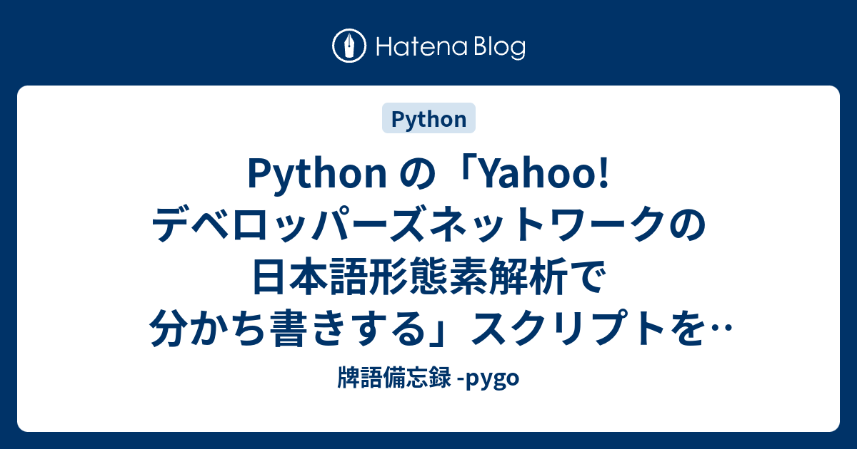 Python の「Yahoo!デベロッパーズネットワークの日本語形態素解析で分かち書きする」スクリプトを MeCab を使ってやってみるメモ - 牌語備忘録 -pygo