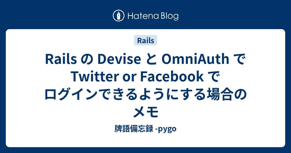 Rails の Devise と OmniAuth で Twitter or Facebook でログインできるようにする場合のメモ - 牌語備忘録 -pygo
