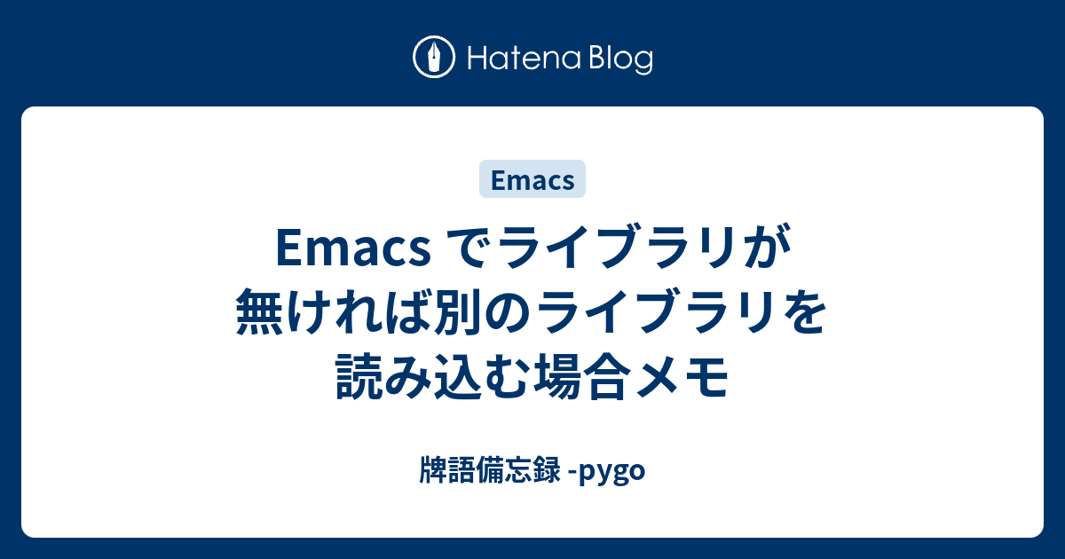 Emacs でライブラリが無ければ別のライブラリを読み込む場合メモ - 牌語備忘録 -pygo
