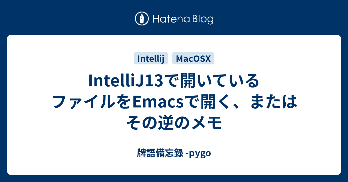 IntelliJ13で開いているファイルをEmacsで開く、またはその逆のメモ - 牌語備忘録 -pygo