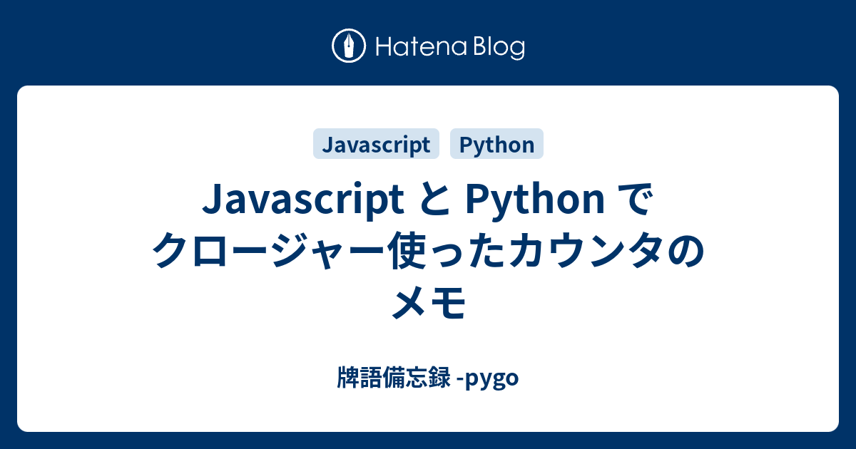 Javascript と Python でクロージャー使ったカウンタのメモ - 牌語備忘録 -pygo