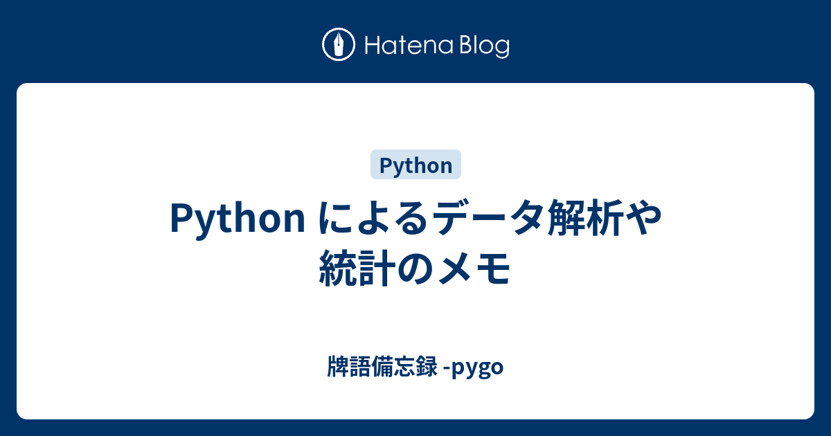 Python によるデータ解析や統計のメモ - 牌語備忘録 -pygo