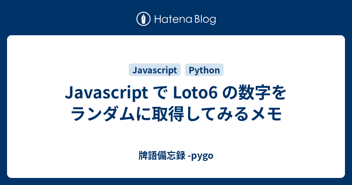 Javascript で Loto6 の数字をランダムに取得してみるメモ - 牌語備忘録 -pygo