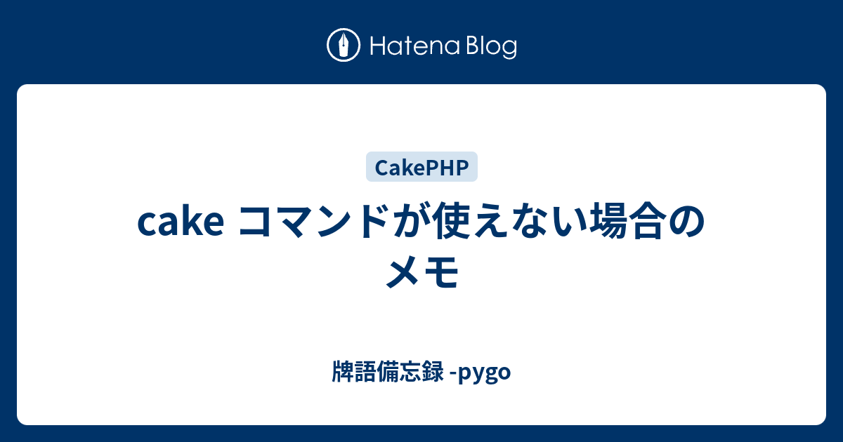 cake コマンドが使えない場合のメモ - 牌語備忘録 -pygo