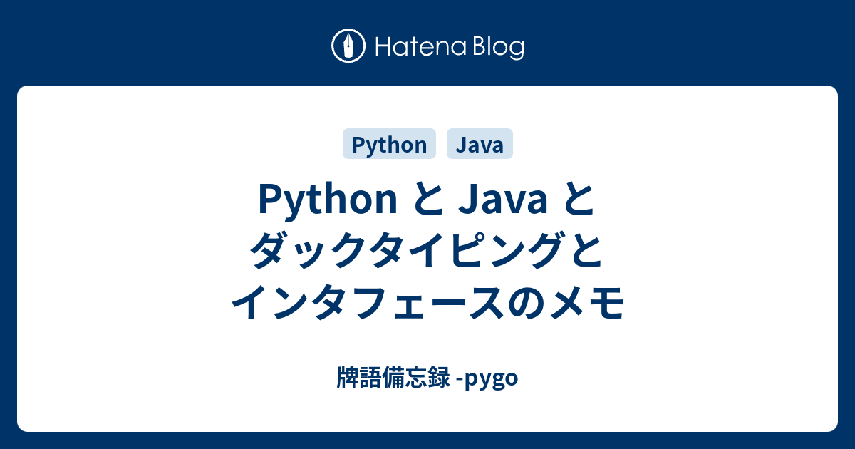 Python と Java と ダックタイピングとインタフェースのメモ - 牌語備忘録 -pygo