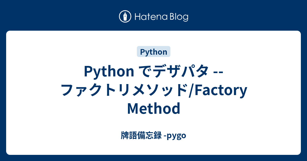 Python でデザパタ -- ファクトリメソッド/Factory Method - 牌語備忘録 -pygo