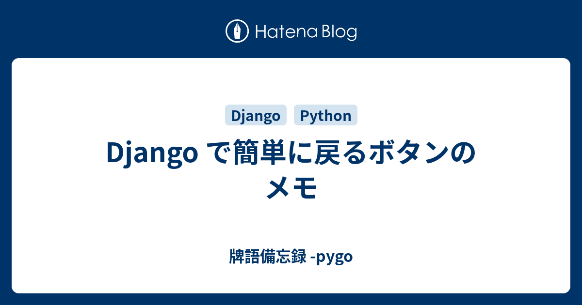 Django で簡単に戻るボタンのメモ - 牌語備忘録 -pygo