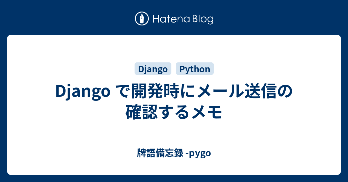 Django で開発時にメール送信の確認するメモ - 牌語備忘録 -pygo