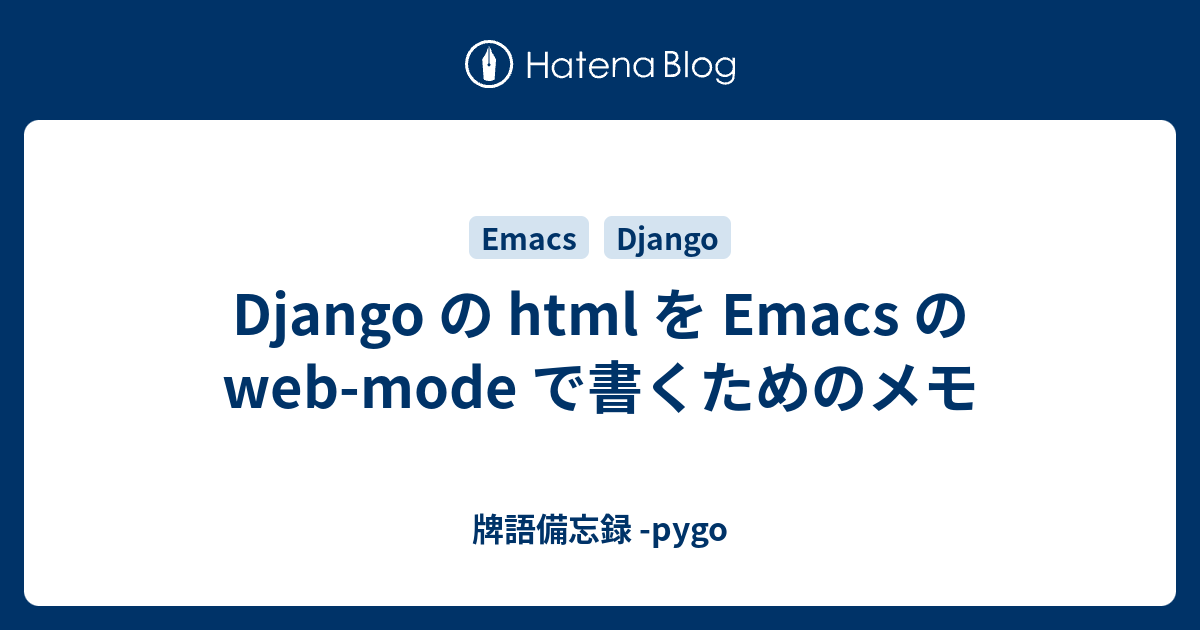 Django の html を Emacs の web-mode で書くためのメモ - 牌語備忘録 -pygo