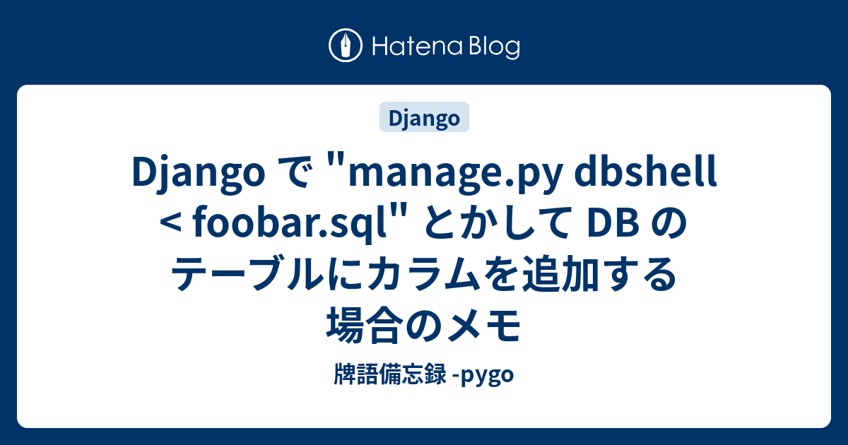 Django で "manage.py dbshell